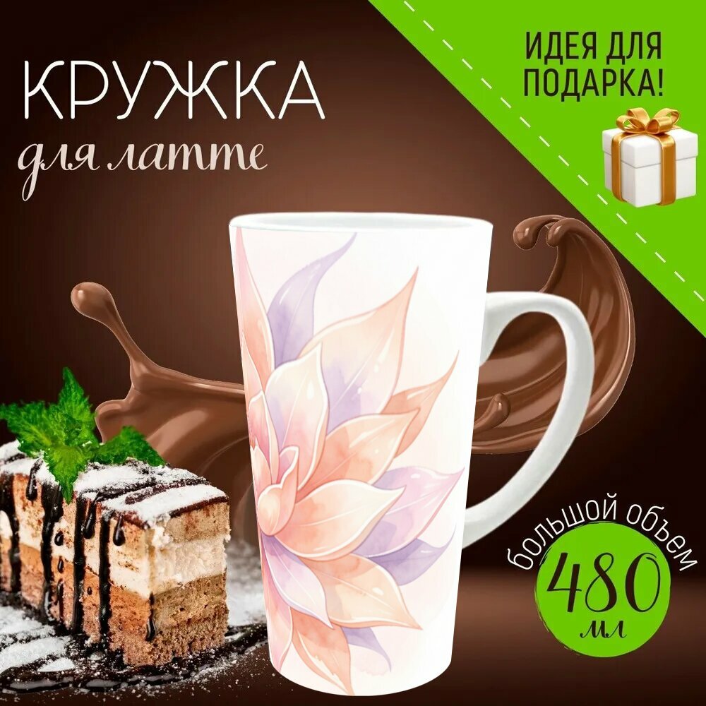 Кружка латте керамическая большая для чая и кофе с прикольным принтом "Нежный лотос в пастельных тонах. Изящный цветочный мотив в акварельной технике: крупный." 500 мл.