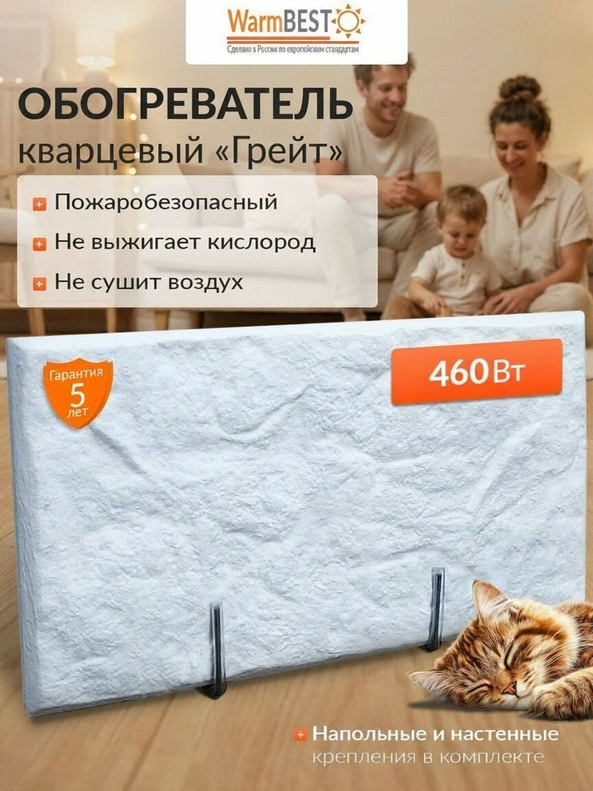 WarmBest кварцевый энергосберегающий обогреватель Грейт 460 Вт (для дома и дачи) напольный, настенный
