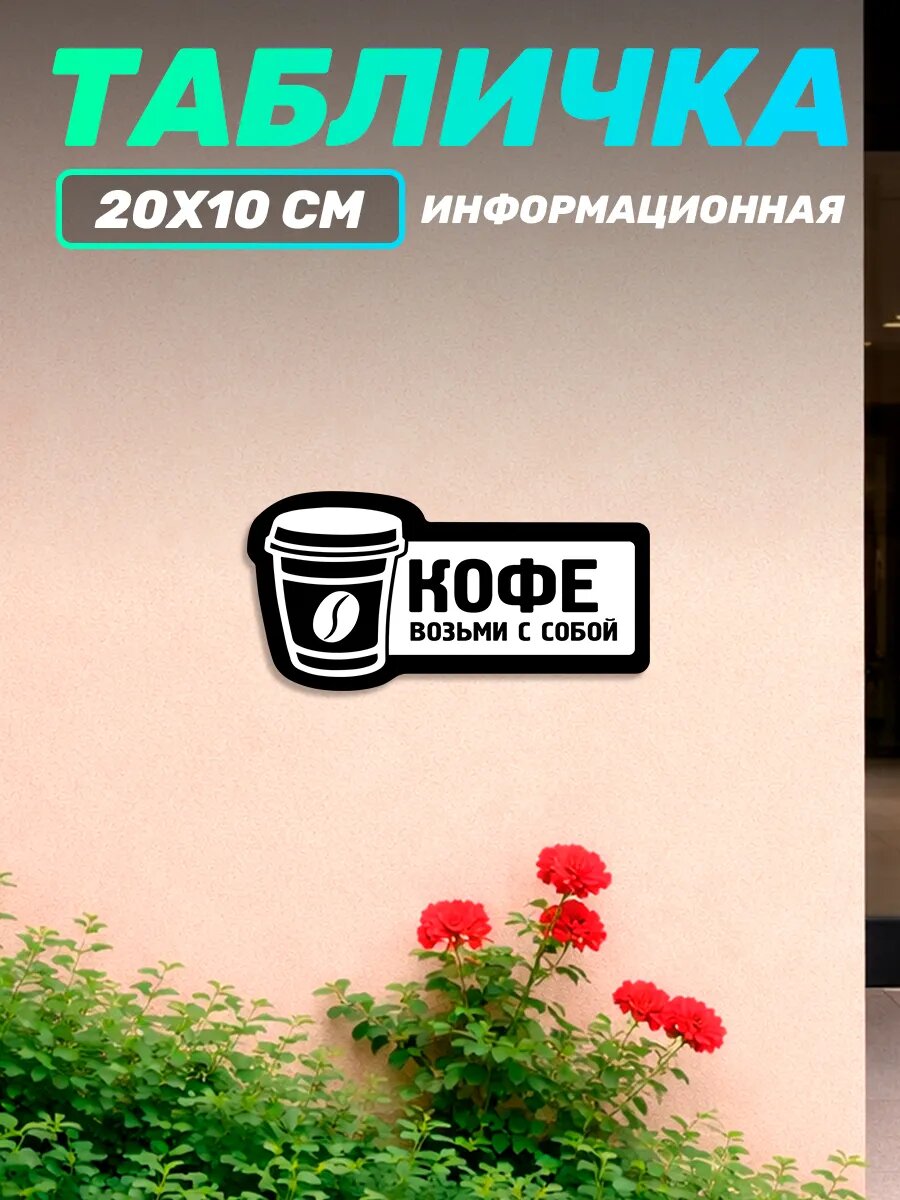 Табличка на дверь информационная кофе с собой