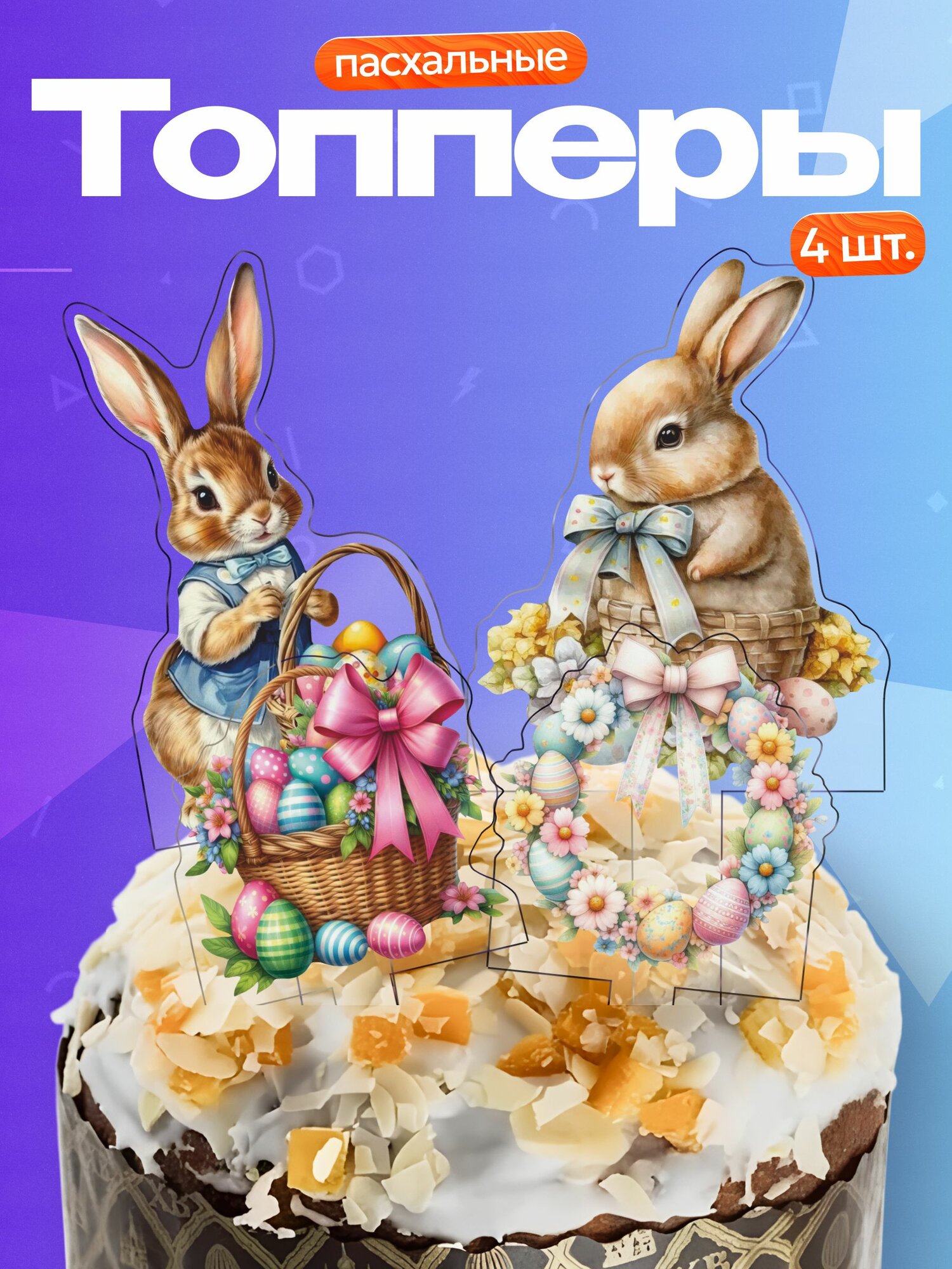 Топперы на пасху Пасхальный кролик