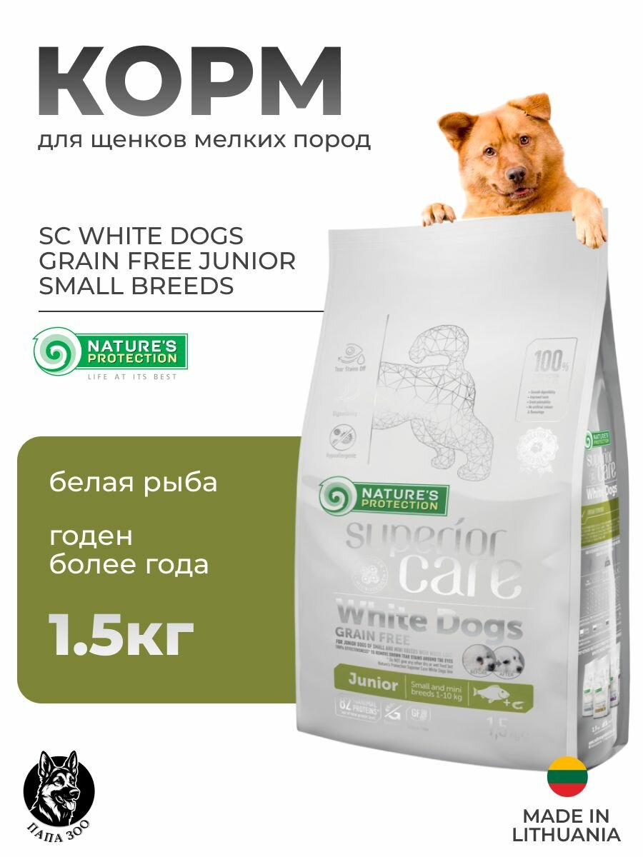 NP Superior Care White Dogs Grain Free White Fish Junior Small and Mini Breeds (Белая рыба), 1,5 кг Корм для растущих собак миниатюрных и карликовых пород с белой шерстью