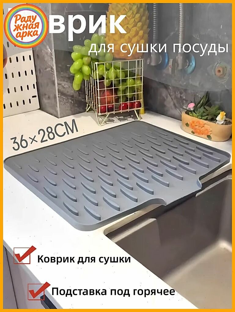 Коврик для сушки посуды 36 см х 28 см, 1 шт