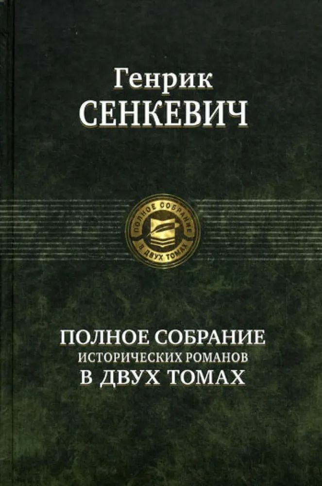 Полное собрание исторических романов в двух томах.