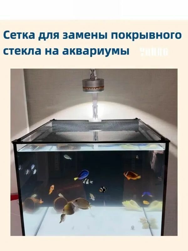 Сетка для замены покрывного стекла на аквариумы, Можно свободно разрезать, Длина окружности составляет не более 340 см