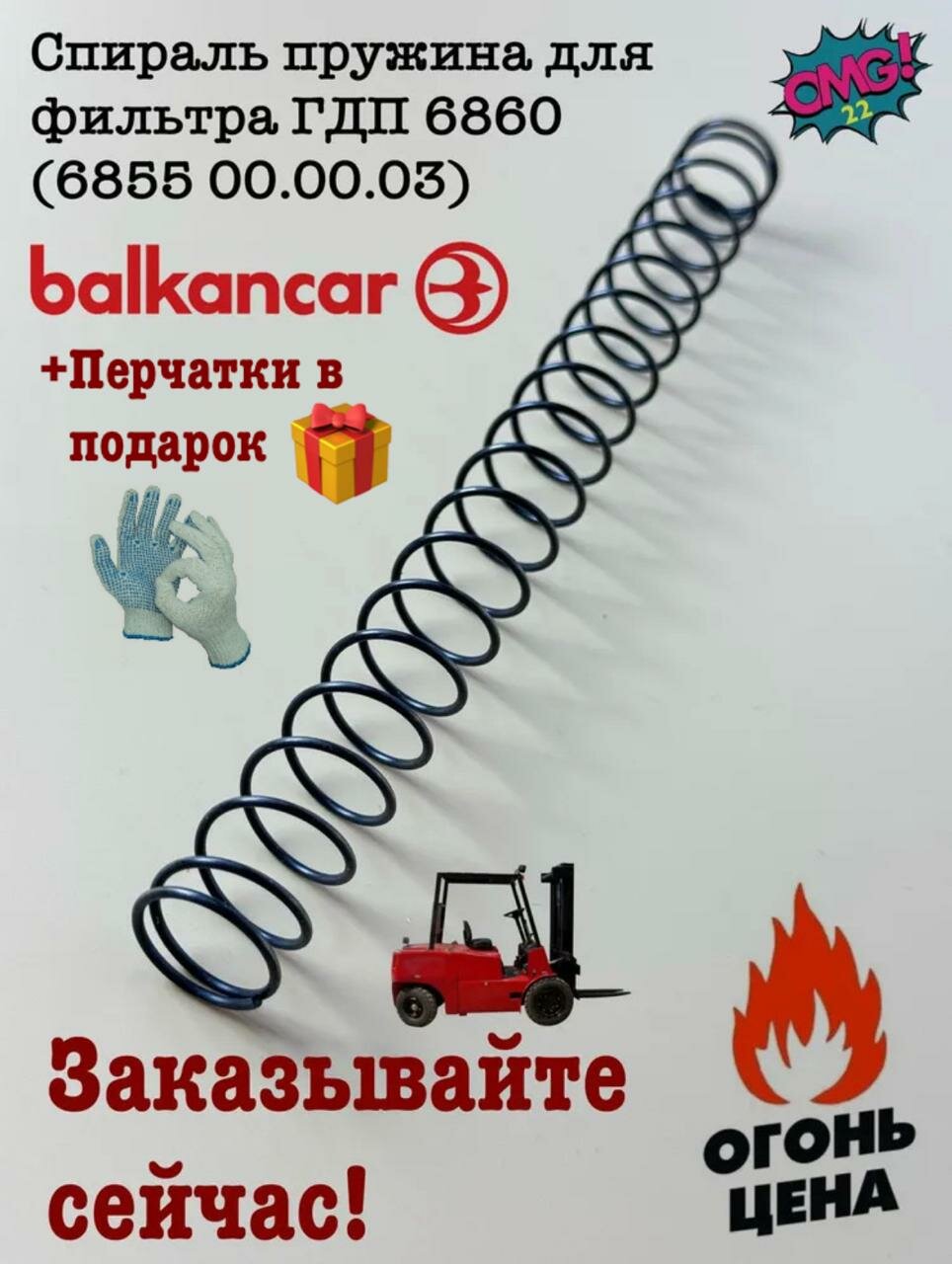 Спираль-пружина Balkancar, для фильтра, ГДП 6860 (6855 00.00.03) для вилочных погрузчиков