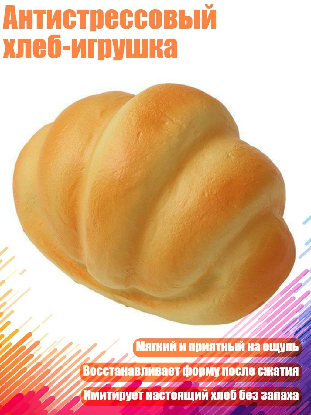 Антистрессовый хлеб-игрушка, Хлеб с маслом