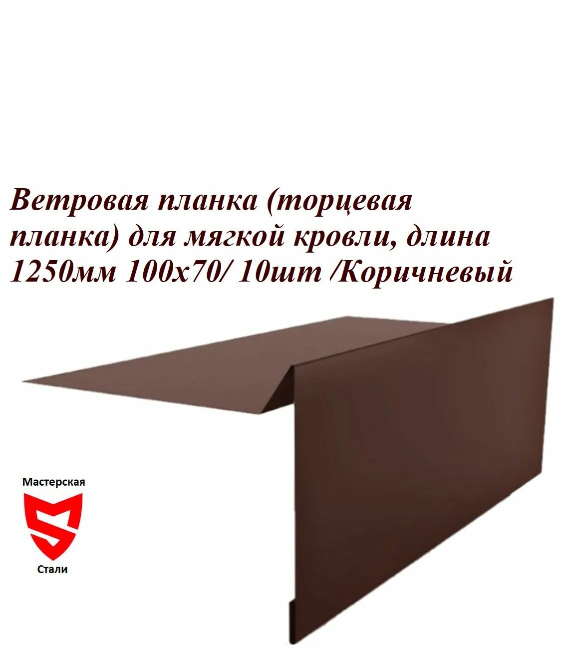 Ветровая планка (торцевая планка) для мягкой кровли, длина 1250мм 100х70/ 10шт / (Коричневый)