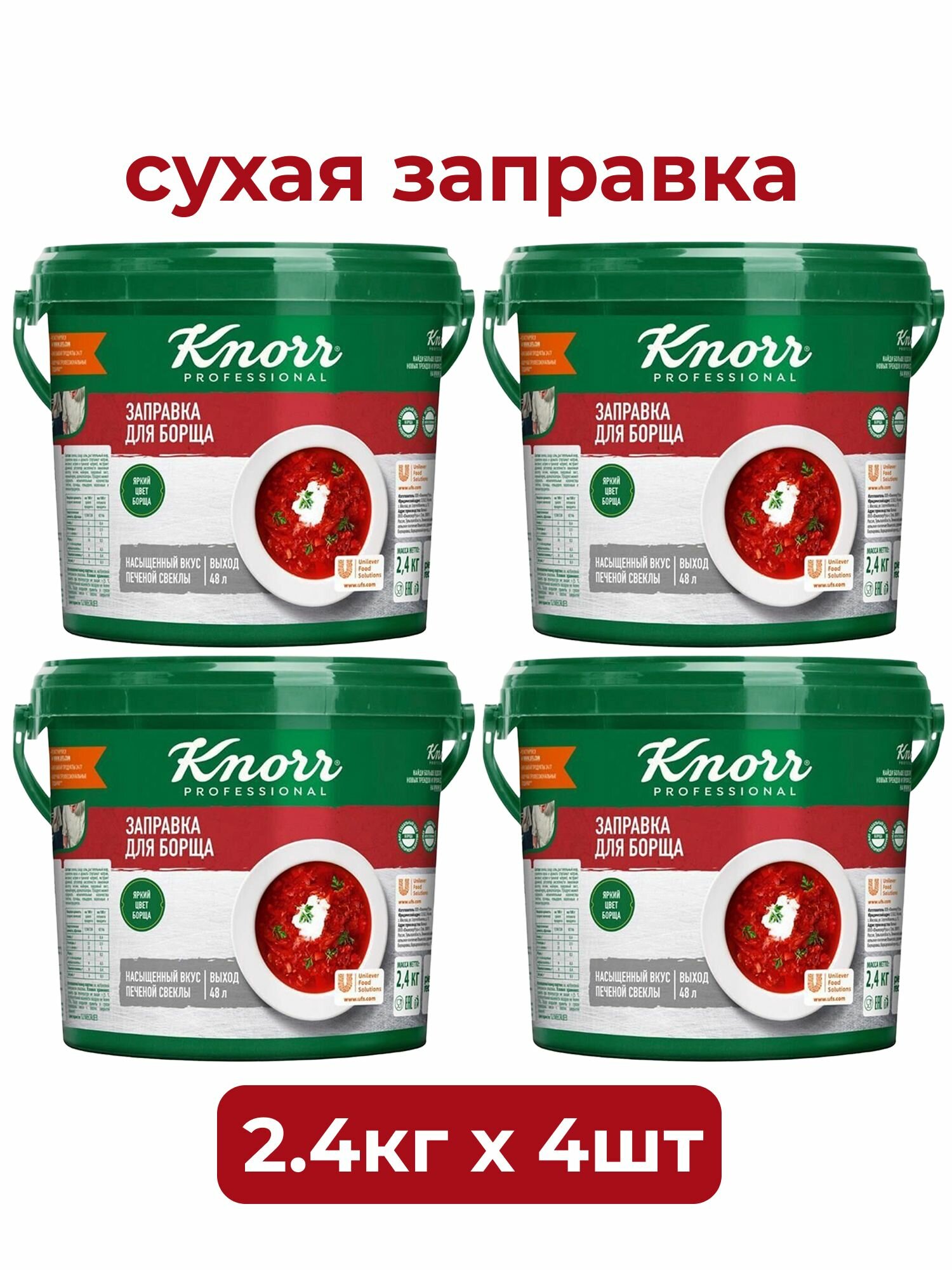 Заправка для борща сухая 2,4 кг х 4шт.