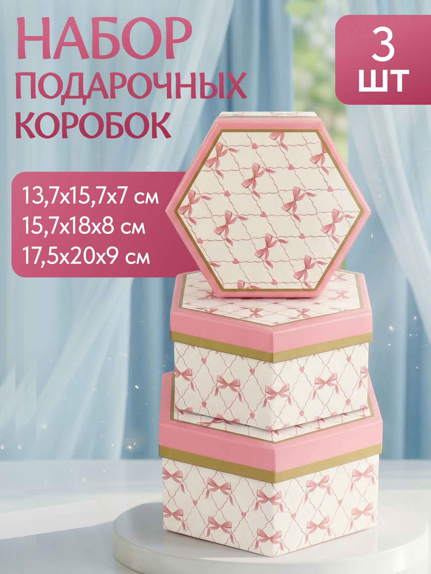 Набор подарочных коробок 3 в 1 "Розовые бантики", 13,7х15,7х7-17,5х20х9 см КОР-7515