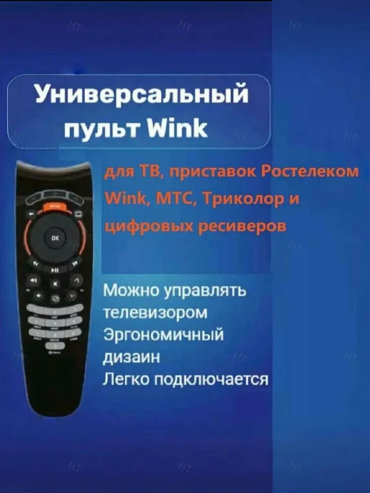 Пульт для Ростелеком Дистанционное управление российскими телекоммуникациями; Пульт для ресиверов приставок Ростелеком Wink