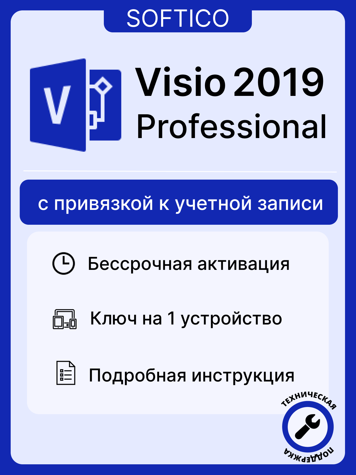Ключ активации Visio 2019 Professional, бессрочная активация с привязкой к учетной записи