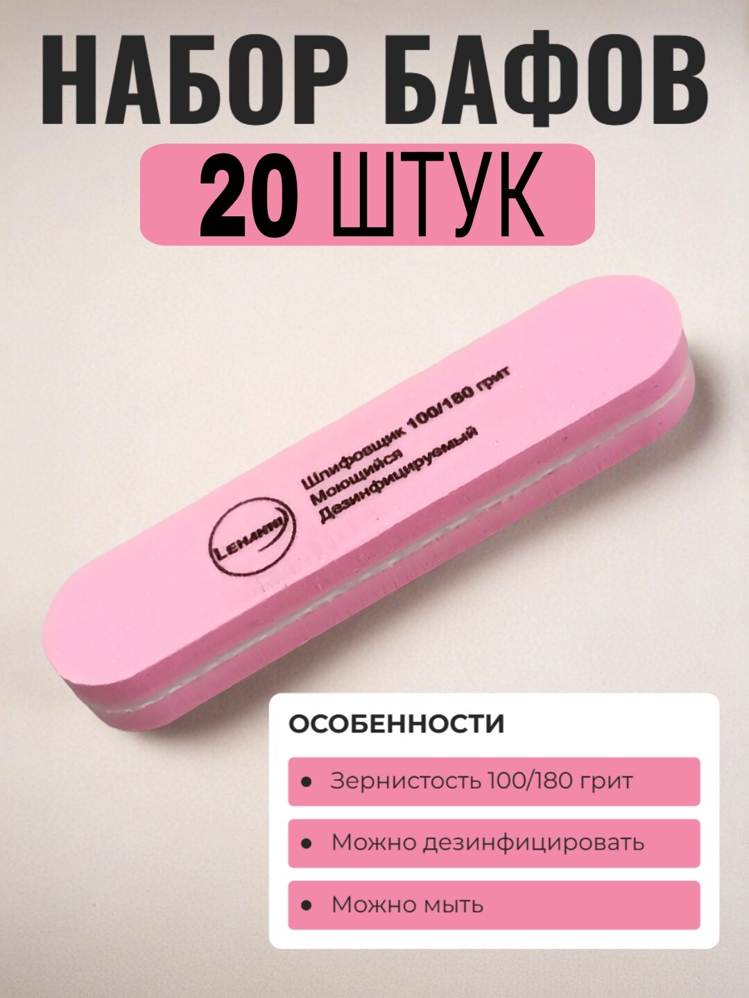 Набор бафов, мини прямые, 9x2 см, 100-180грит, моющиеся, упаковка 20шт