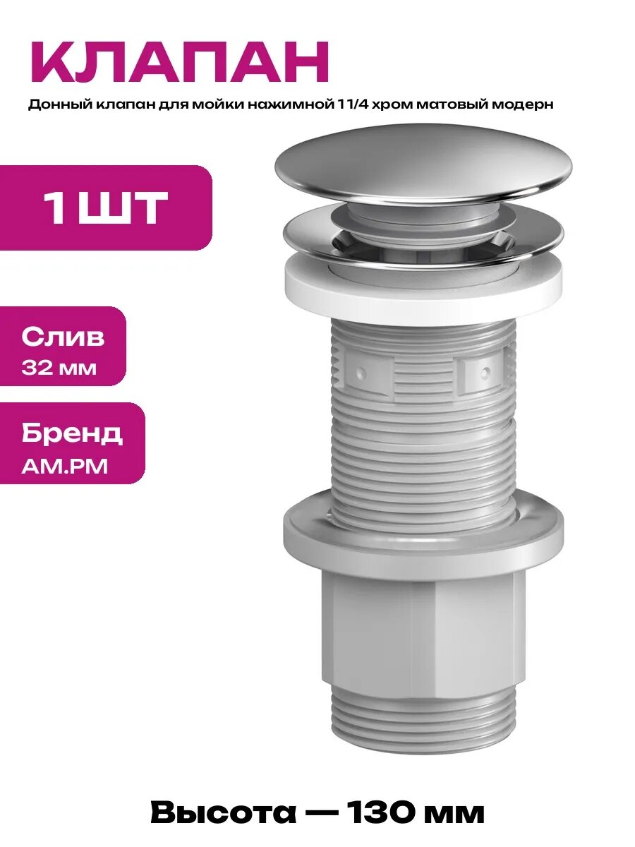 Донный клапан для раковины с переливом хром матовый F070M100