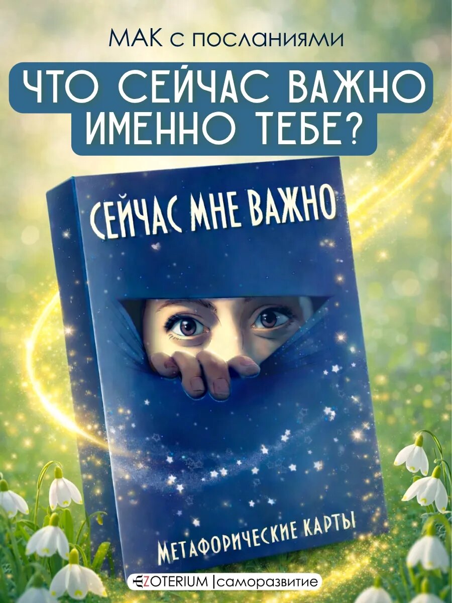 Метафорические карты МАК с посланиями "Сейчас мне важно" EZOTERIUM 50 шт.