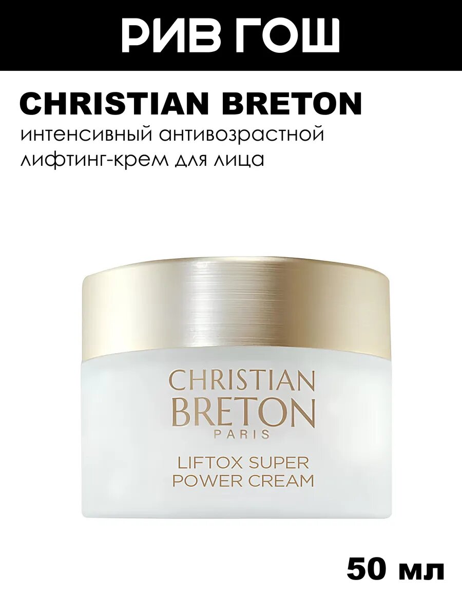 CHRISTIAN BRETON Liftox Крем для лица антивозрастной супер интенсивный, 50 мл