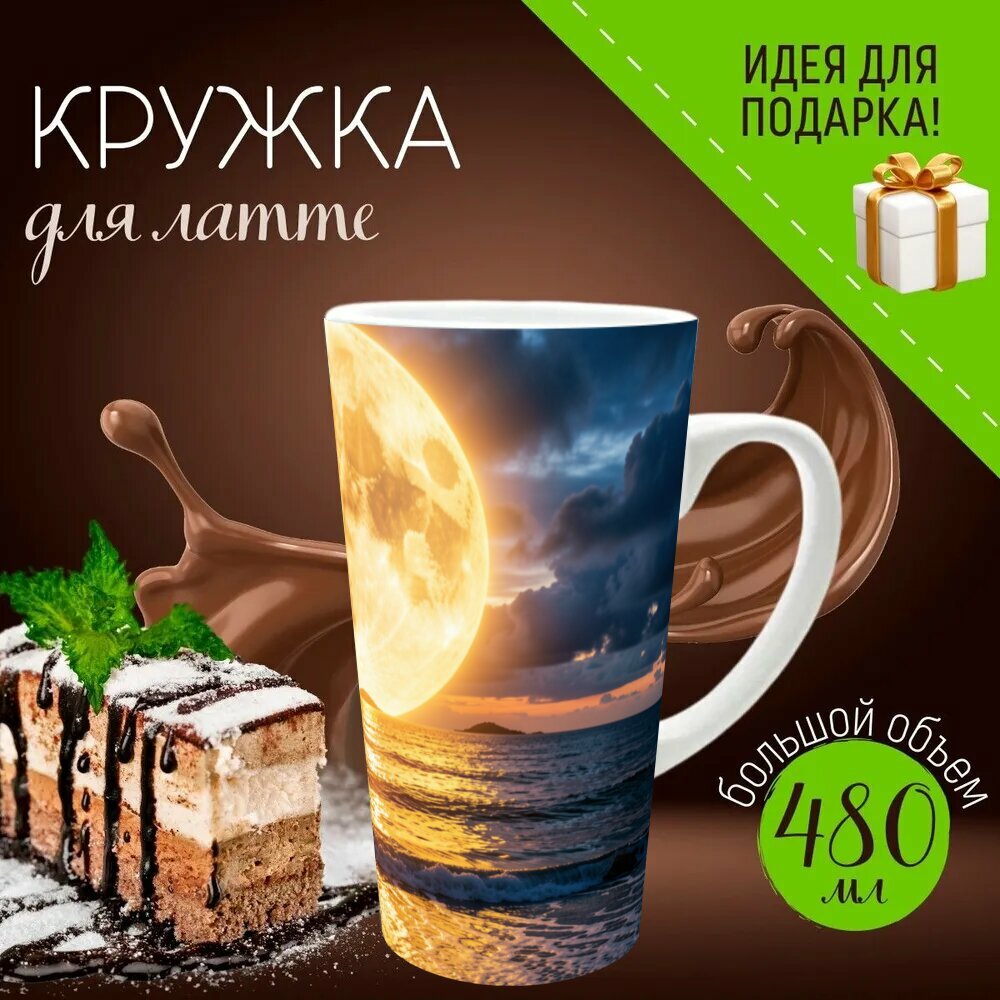Кружка латте керамическая большая для чая и кофе с прикольным принтом "Луна над морским горизонтом. Фантастический ночной пейзаж с огромным светящимся небесным диском над." 500 мл.