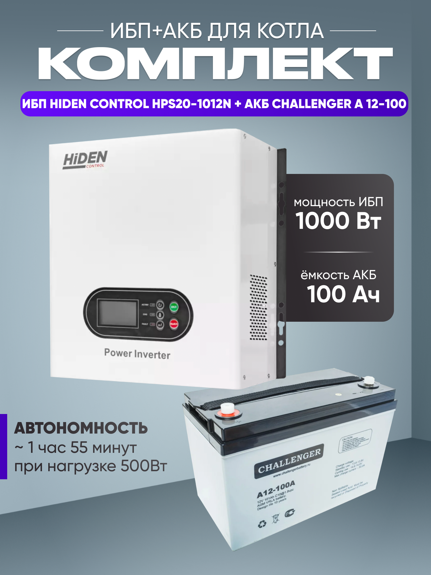 ИБП для котла с аккумулятором ИБП Hiden Control HPS20 1000Вт, 12В + АКБ CHALLENGER A 100Ач, 12В / бесперебойник для котла отопления / источник бесперебойного питания