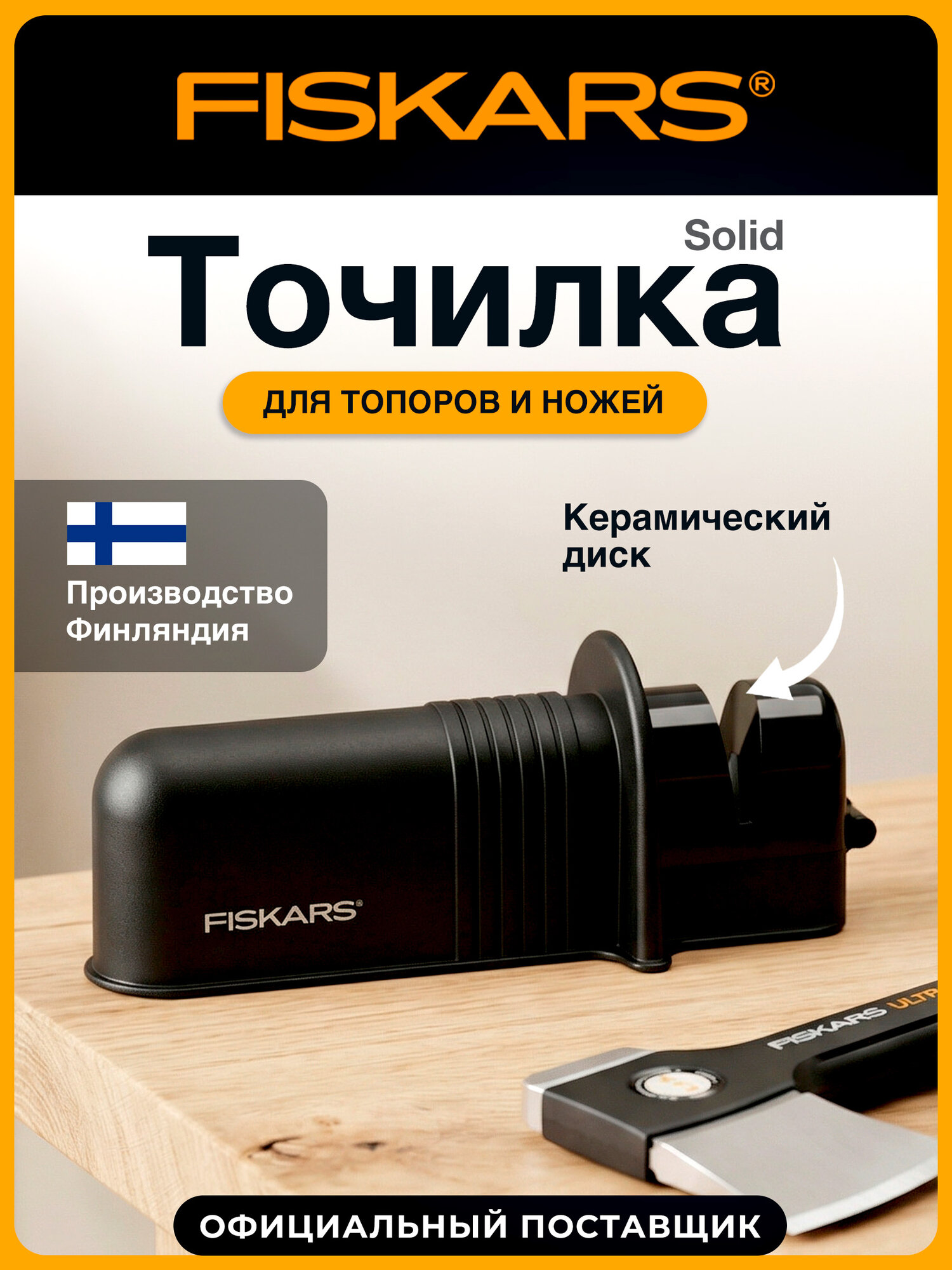Точилка для топоров и ножей FISKARS Solid 1026797 керамика черная