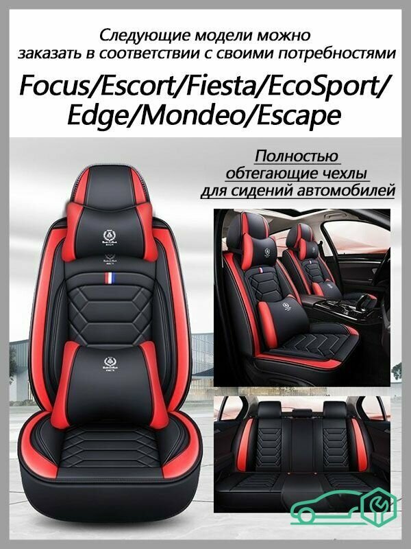 Ford Focus, Escort, Fiesta, EcoSport, Edge, Mondeo, Escape, Полностью обтегающие чехлы для сидений автомобилей