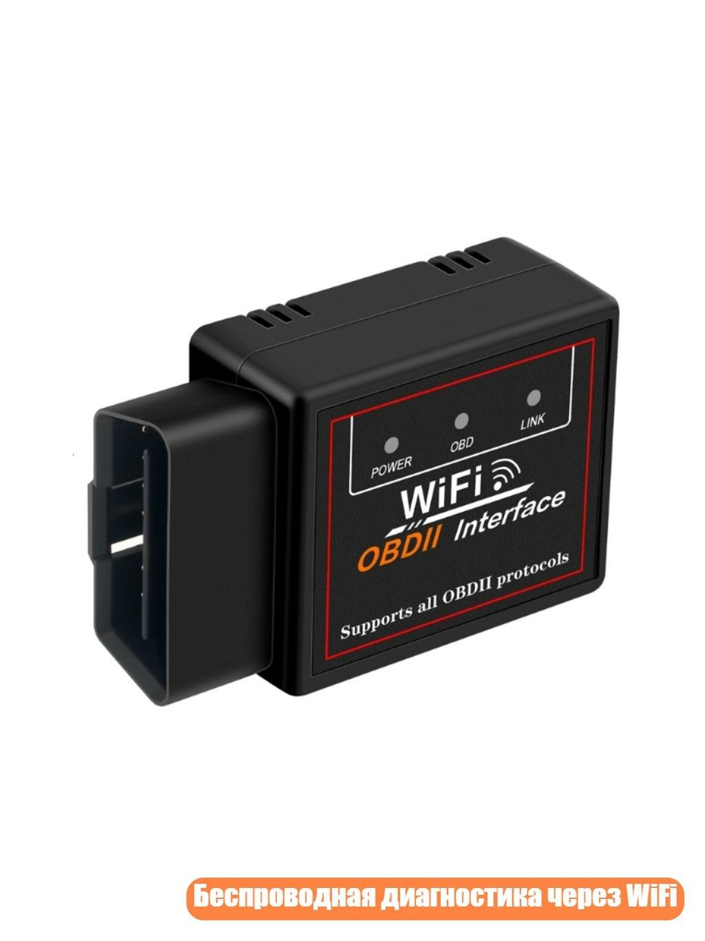 Адаптер OBDII Wi-Fi для диагностики автомобиля
