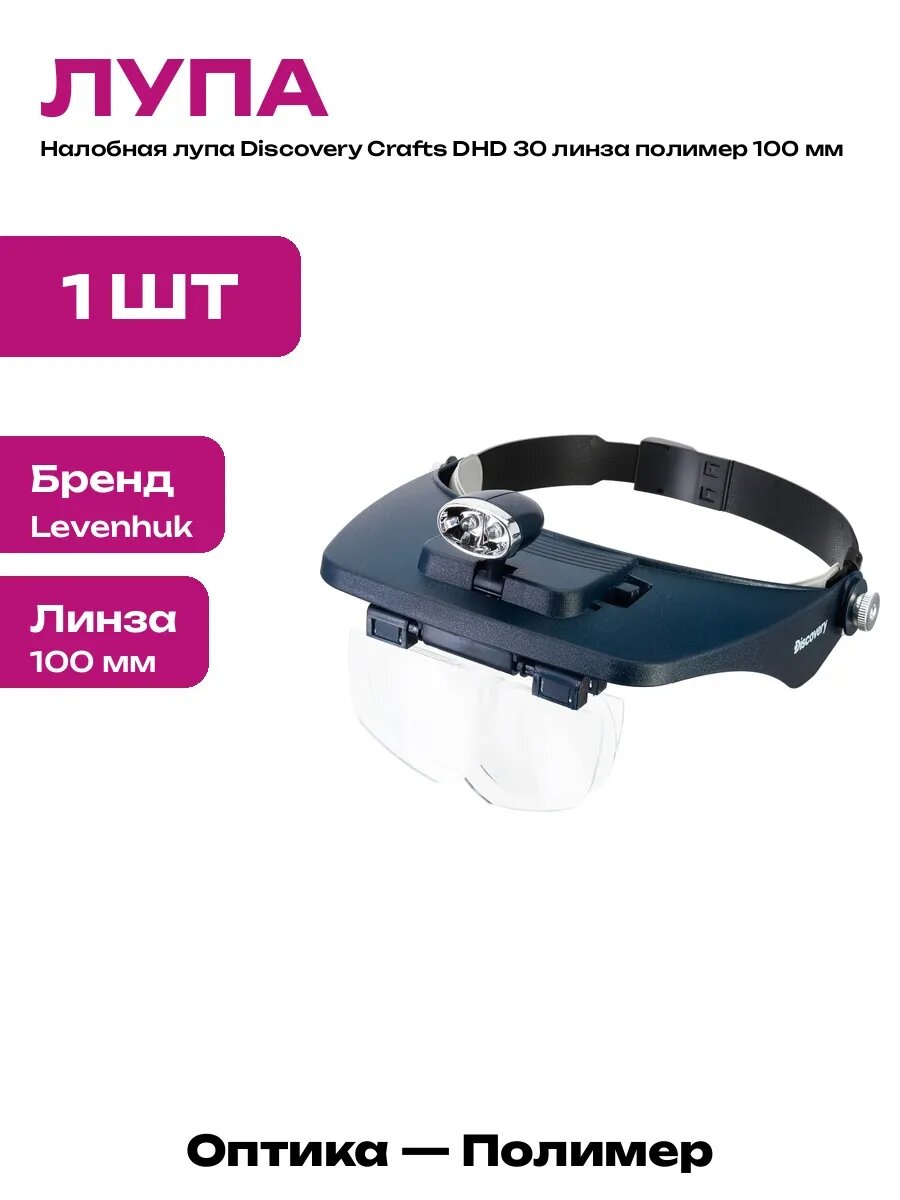 Бинокулярная лупа Discovery Crafts DHD 30 пластик 300х210мм