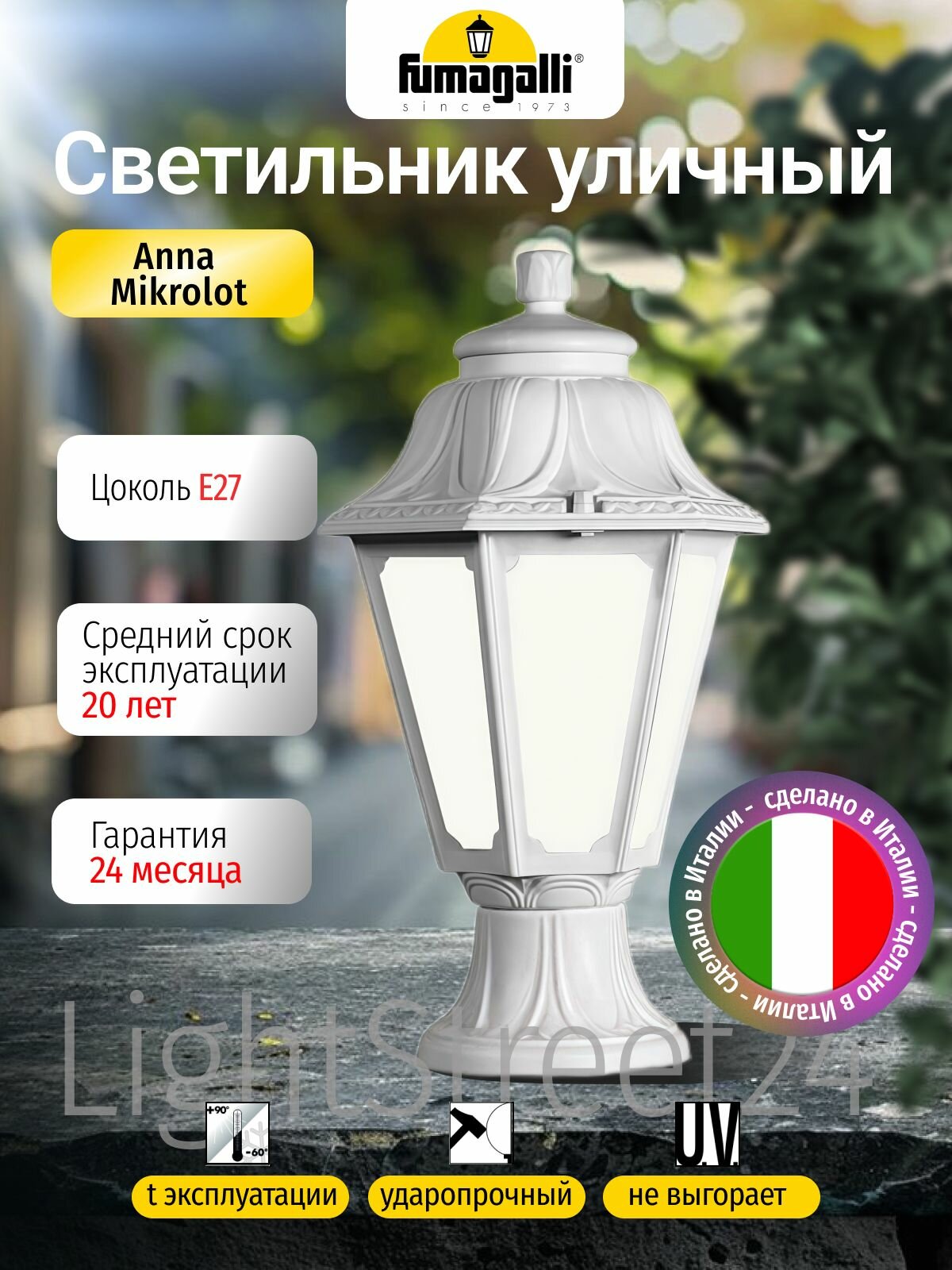 Светильник уличный FUMAGALLI MIKROLOT ANNA ландшафтный садово-парковый фонарь