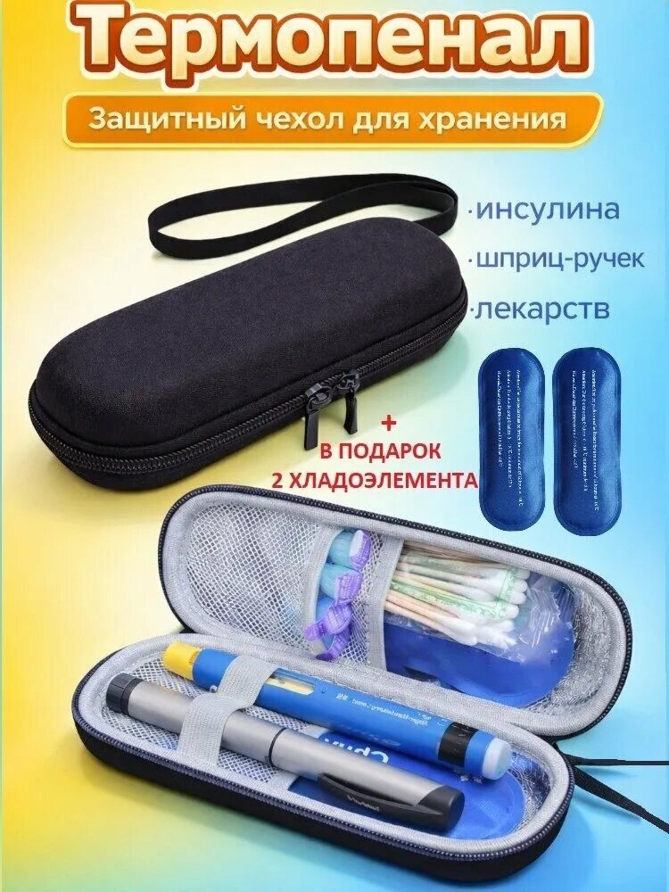 Термопенал для шприц-ручек, инсулина и лекарств с хладоэлементом, термоконтейнер, органайзер для хранения