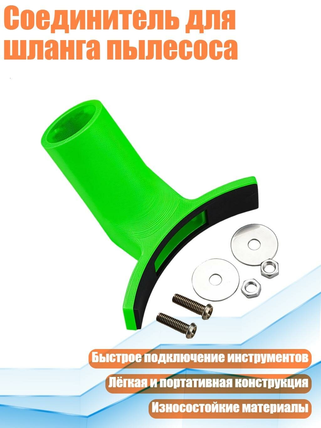 Соединитель для шланга пылесоса, 32mm