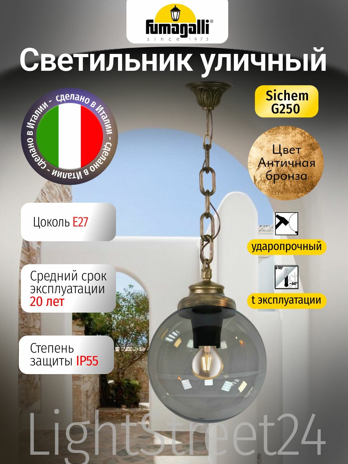 Уличный светильник подвесной потолочный FUMAGALLI SICHEM G250 bronze smoked