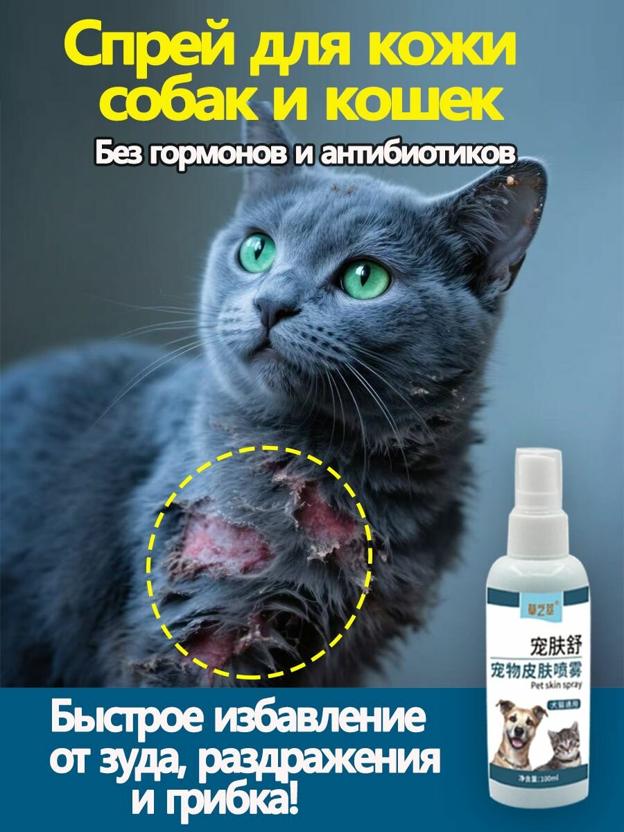 Прей от зуда и шелушения собак и кошек 100ml