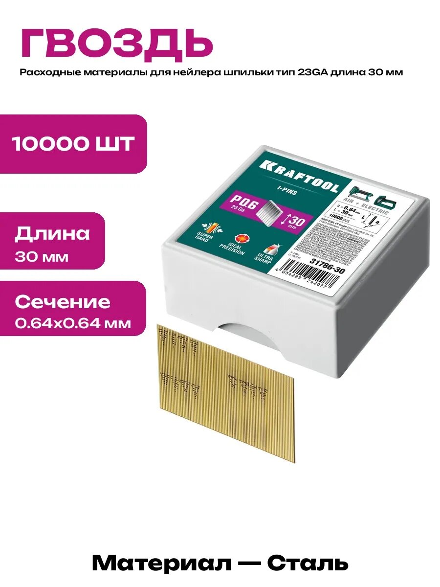 Расходные материалы для нейлера шпильки тип 23GA длина 30 мм