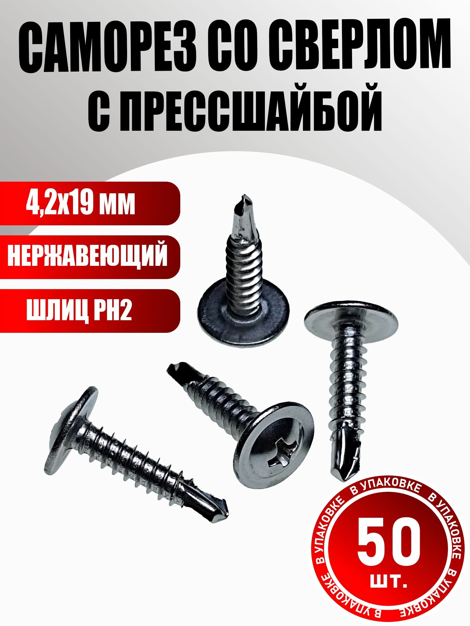 Саморез с прессшайбой 4,2х19 мм нержавеющий сверло (50 шт.)
