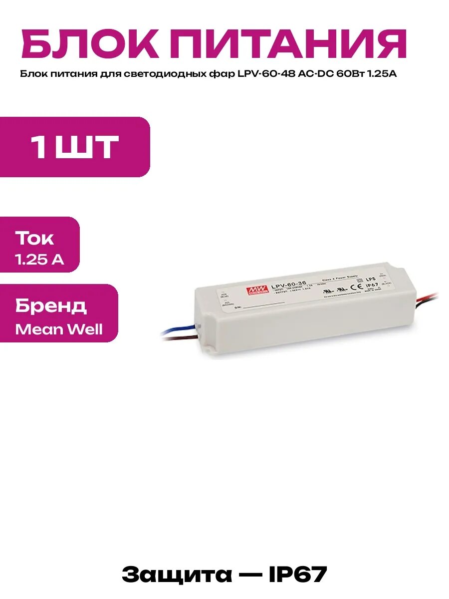 Блок питания для светодиодных фар LPV-60-48 AC-DC 60Вт 1.25А