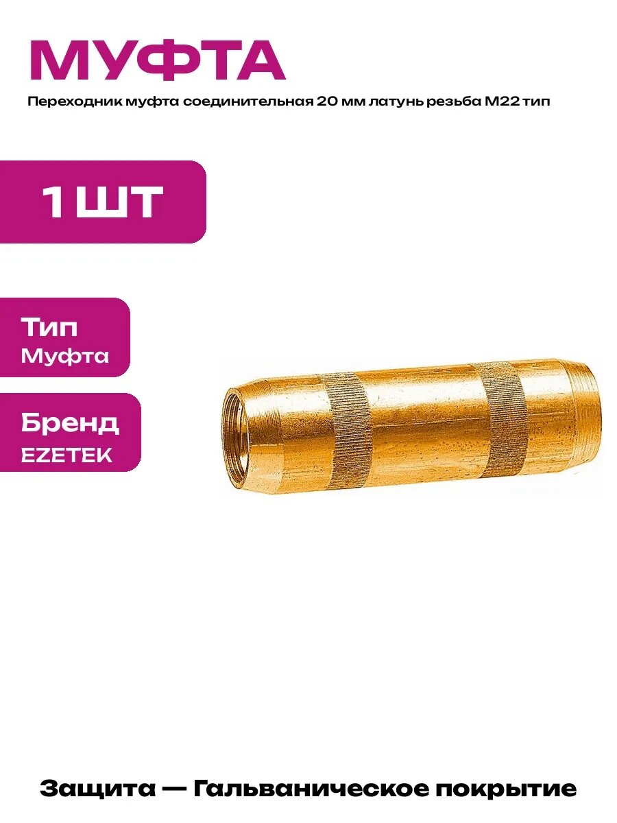 Муфта соединительная латунь 20 мм М22 гальваника для ремонта