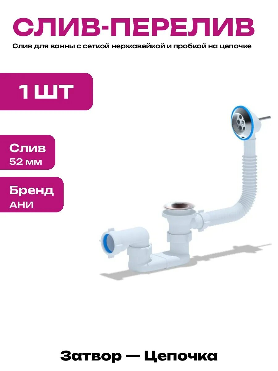 Сифон для ванны плоский с цепочкой и сеткой нержавейка хром