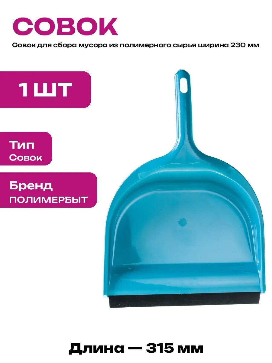 Совок для мусора с ручкой полимерный ширина рабочей зоны 230