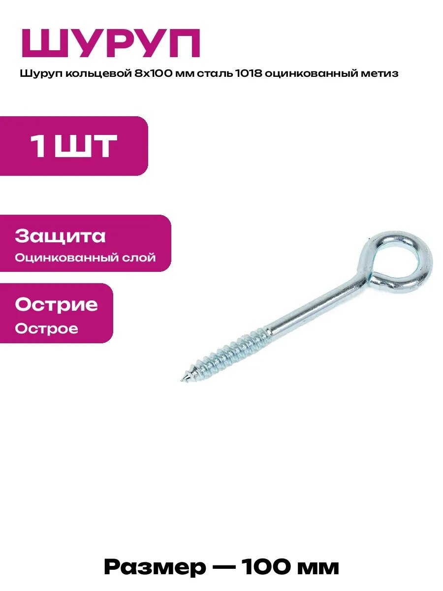 Шуруп кольцо 8х100 мм стальной оцинкованный острый саморез