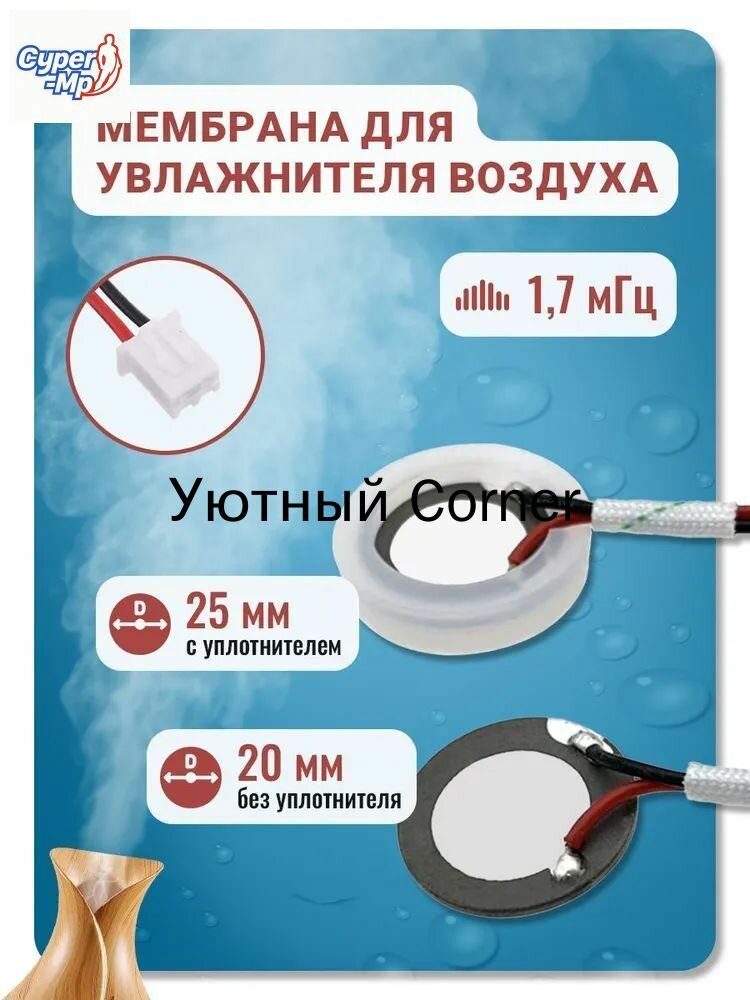 Мембрана для увлажнителя воздуха, 20 мм (25 мм с уплотнителем), 1,7 мГц с проводом и коннектором