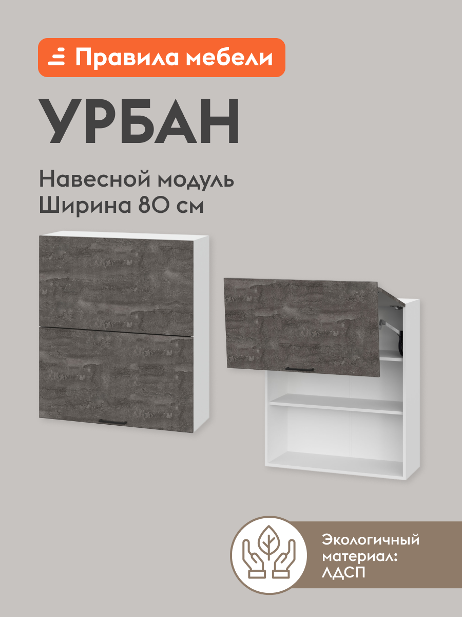 Кухонный модуль навесной, барный шкаф Урбан, высокий, 80х29.6х91.2 см, Белый / Камень темный