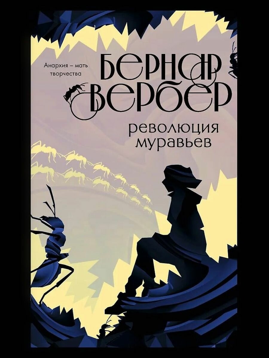Революция муравьев