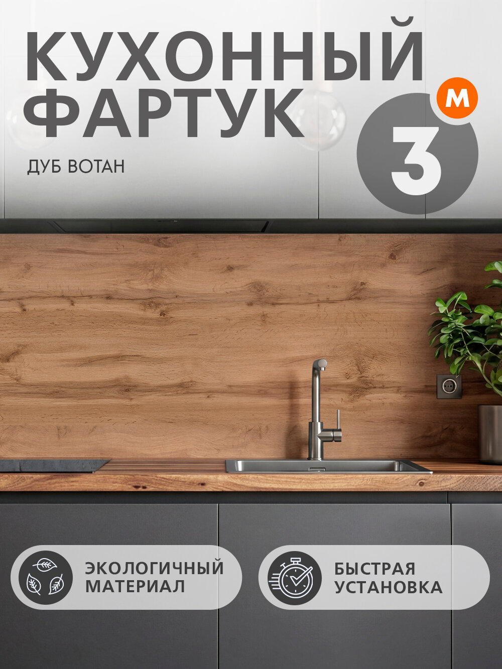 Фартук для кухни на стену 3000х600х1.5 мм АВС пластик с уф-печатью Дуб вотан