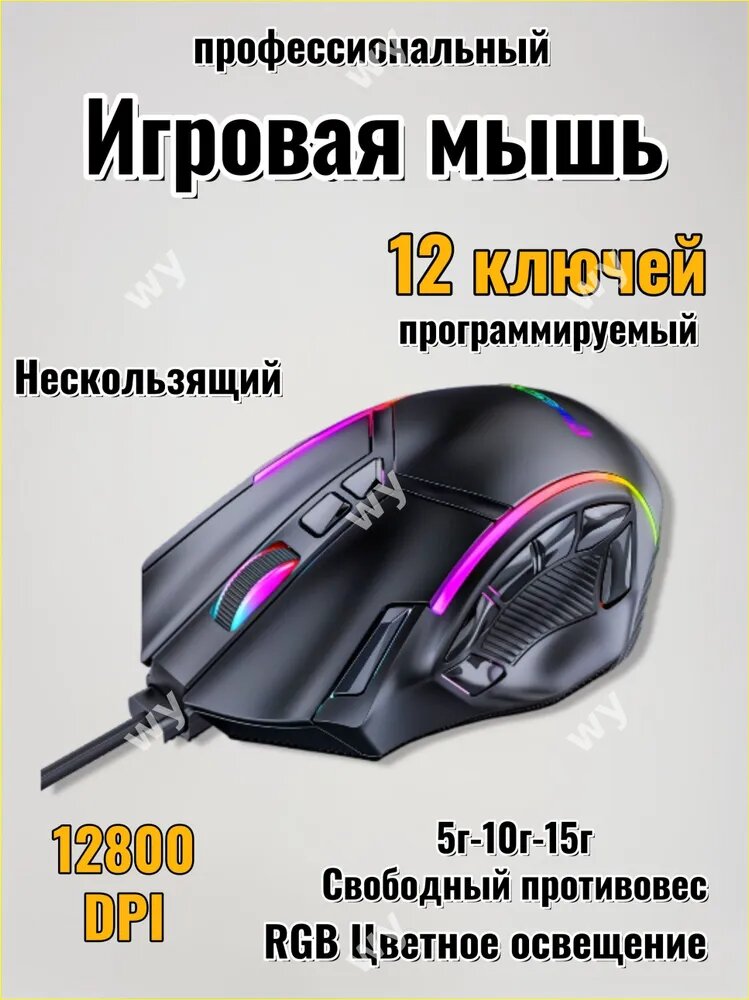 Игровая проводная мышь X15, 12800 DPI, 12 кнопок, LED подсветка, черно-серый