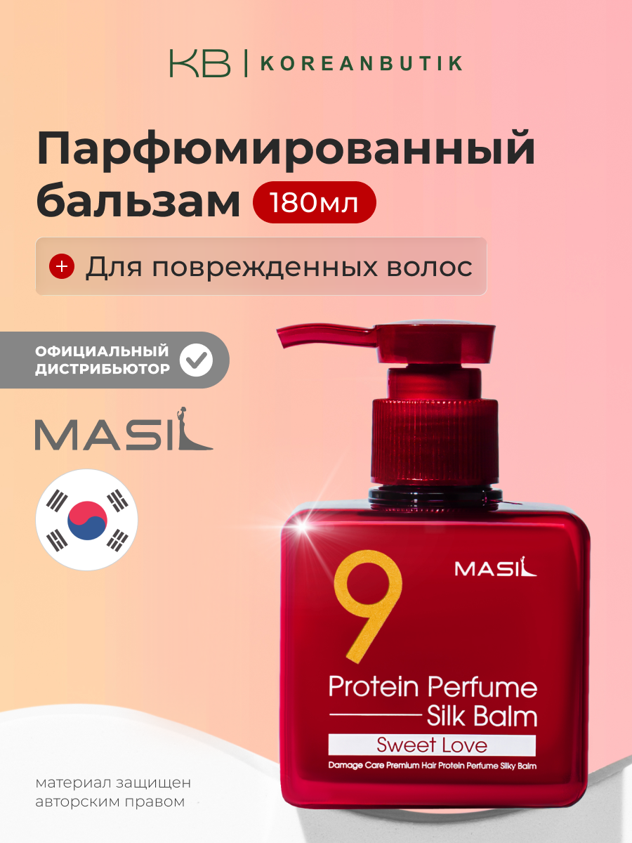 Бальзам для поврежденных волос | Masil 9 Protein Perfume Silk Balm (Sweet Love) 180 ml