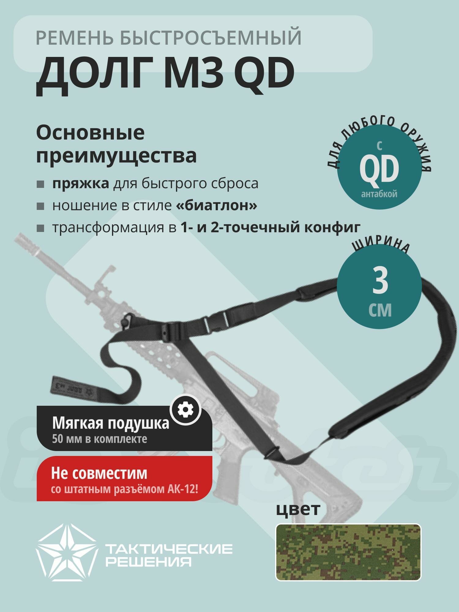 Ремень Долг-М3 QD быстросъемный / Цифра РФ (Digital Russian)