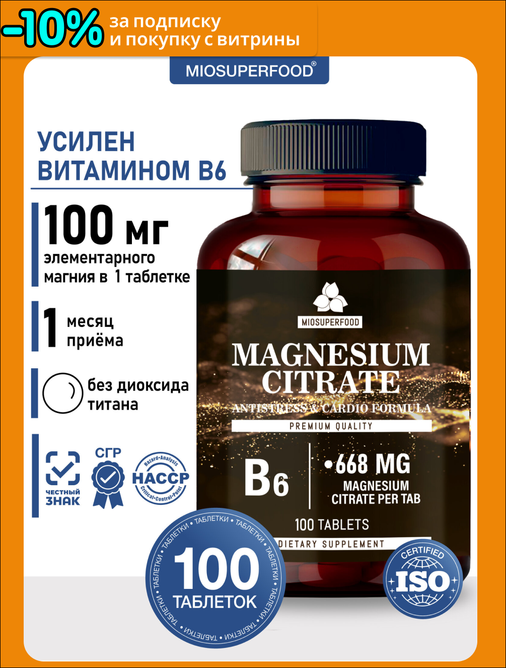Магний цитрат с витаминами В6 Форте Miosuperfood 100 т 668 мг + B6 от стресса, для нормализации сна, успокоительное.