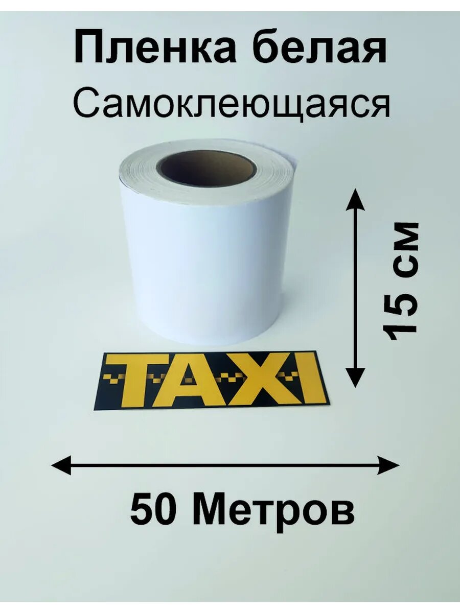 Полоса подложка белая на борт такси 50М