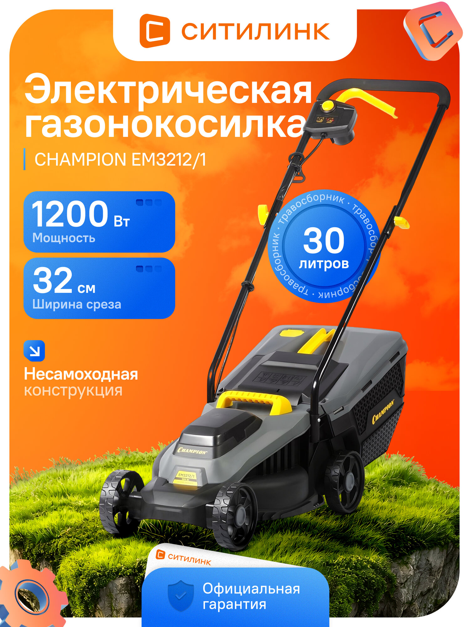 Газонокосилка электрическая CHAMPION EM3212/1, 32см, несамоходная