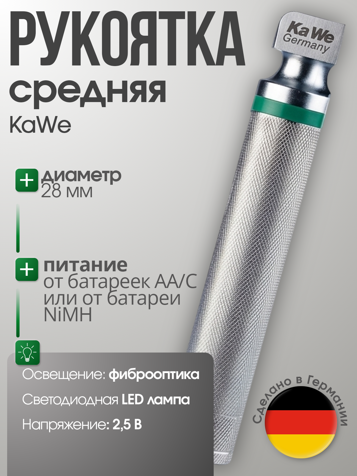Рукоятка средняя (d=28 мм) 2,5 В повышенной яркости с LED осветителем для F. O. ларингоскопов KaWe