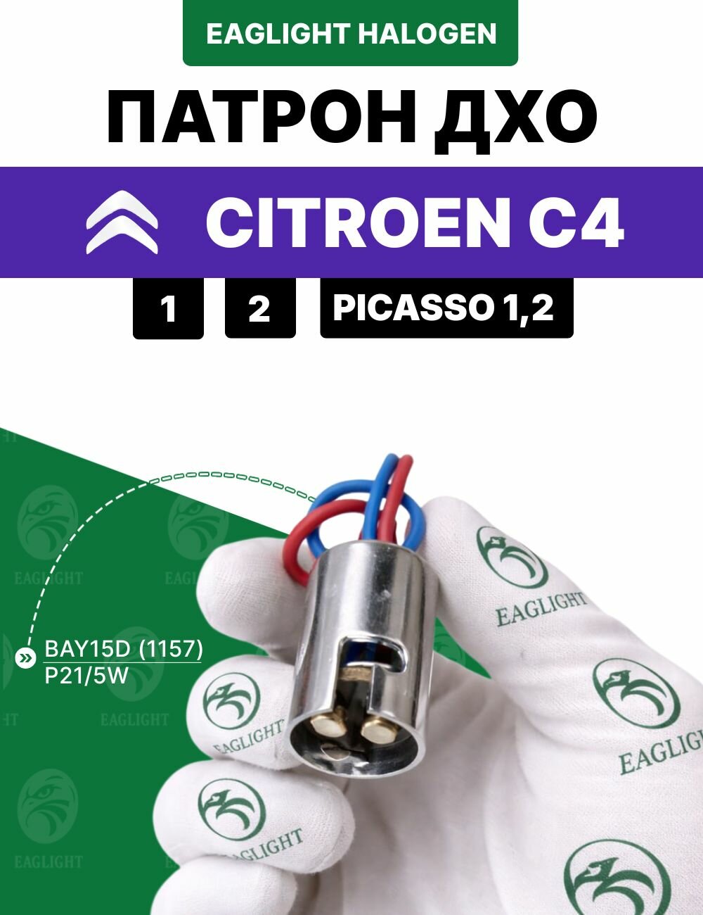 Ситроен С4, Пикассо патрон ДХО / разъем Citro n C4 1, 2, Picasso 1, 2 фишка фары штекер BSY15D (цоколь P21/5W) EagLight код AnojaB9AN4
