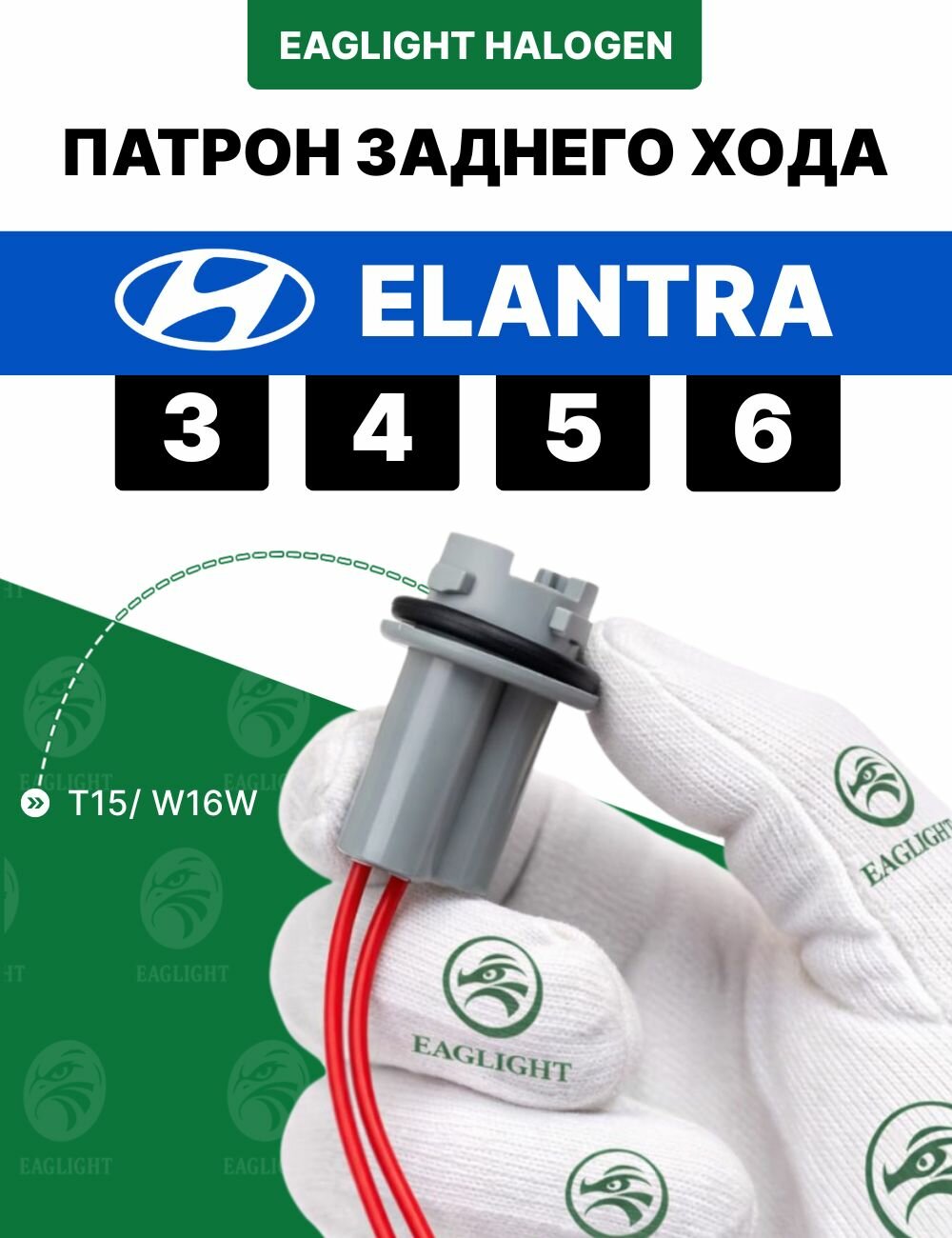 Хендай Элантра патрон заднего хода / разъем Hyundai Elantra 3, 4, 5, 6 фишка фары штекер цоколь W16W код yr. w-493_1398